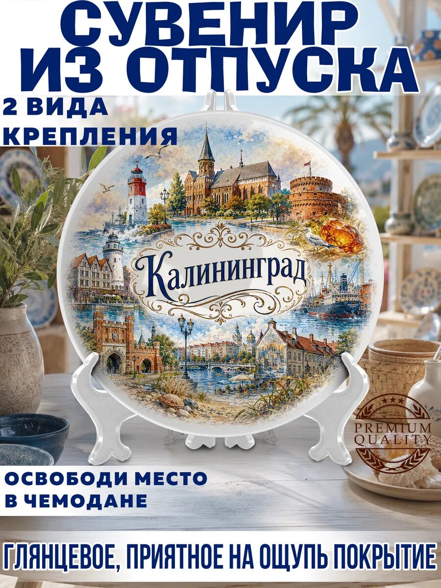 Сувенирная тарелка из Калининграда 20 см подарок с отпуска