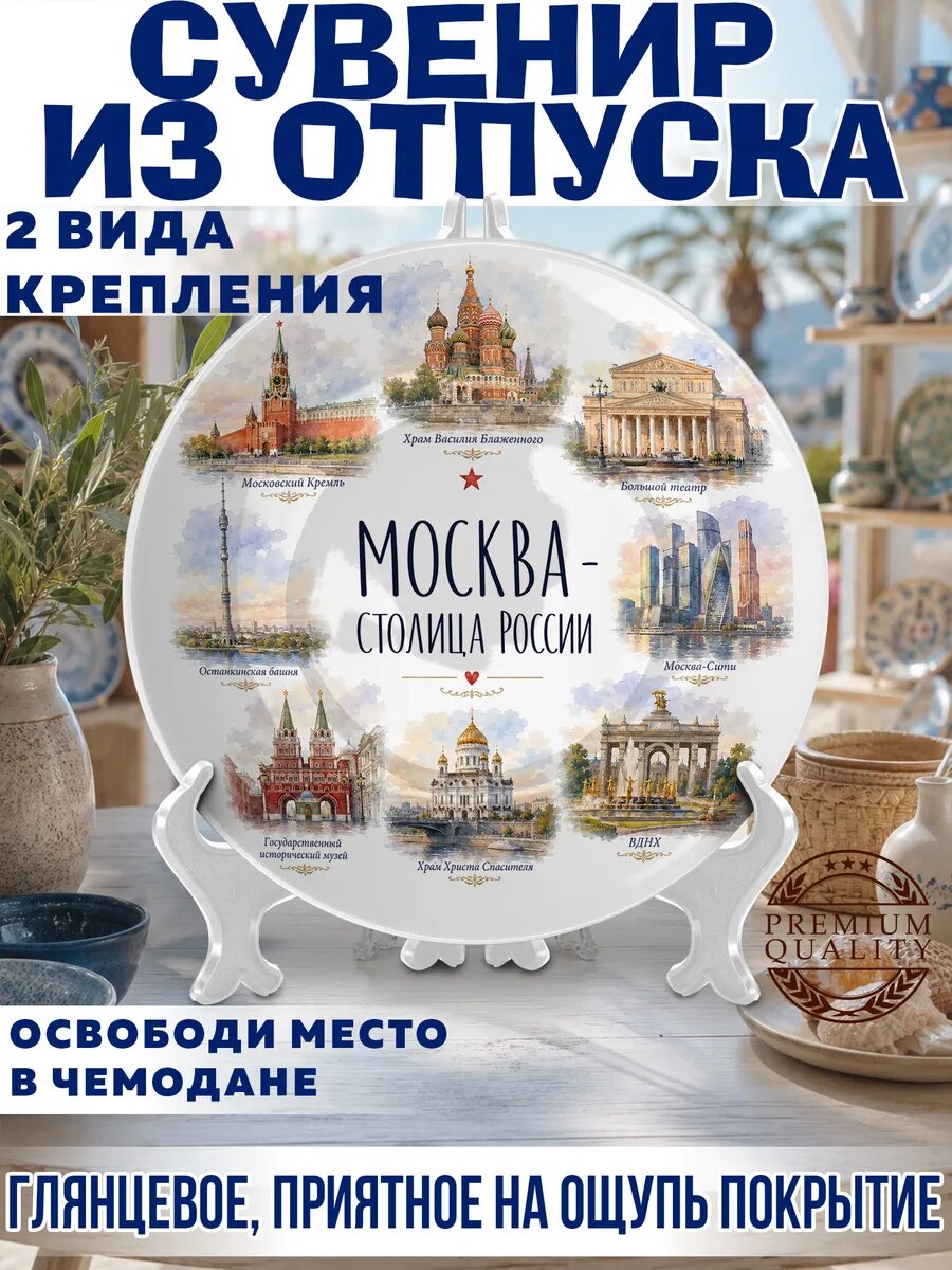 Сувенирная тарелка из Москвы 20 см подарок с отпуска декор