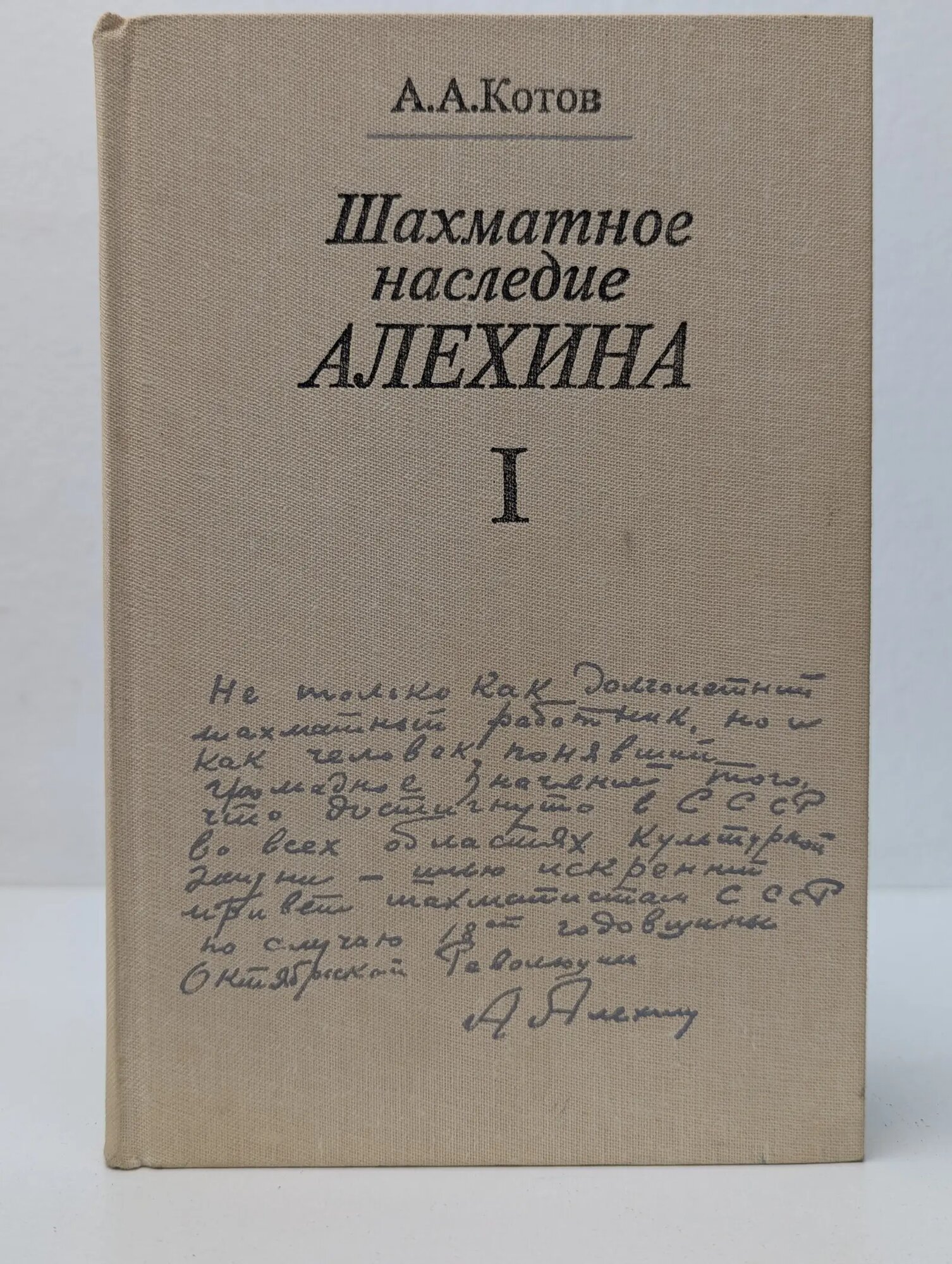 Шахматное наследие Алехина. Том 1 Котов Александр Александрович 1982