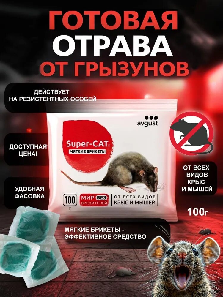 Убойная! Отрава для мышей и крыс, мягкие брикеты Super-cat №1 , 100 гр. , мумифицирующая , сильная крысиная отрава для крыс и мышей.
