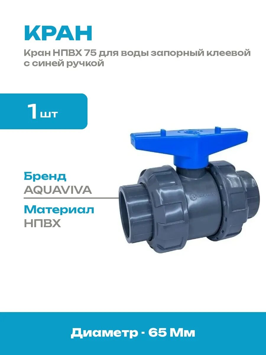 Запорная арматура ПВХ 75 мм кран для бассейна и водопровода