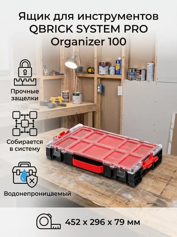 Органайзер для инструментов Qbrick System PRO Organizer 100
