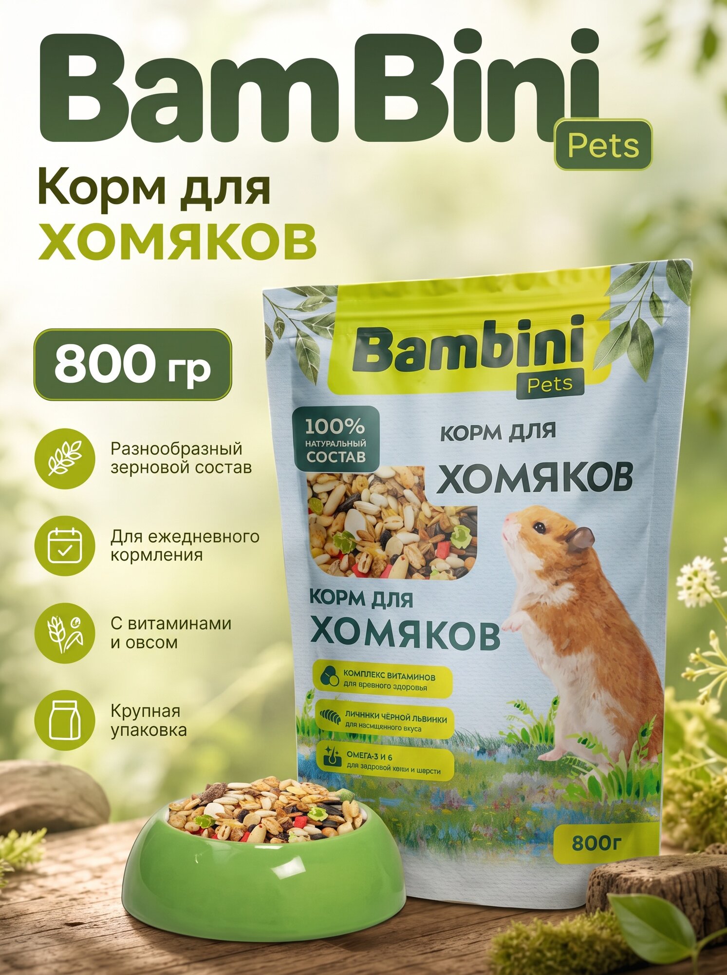 Корм для хомяков BamBini "Pets", сбалансированный, для хомяков, 800 гр, 1 шт