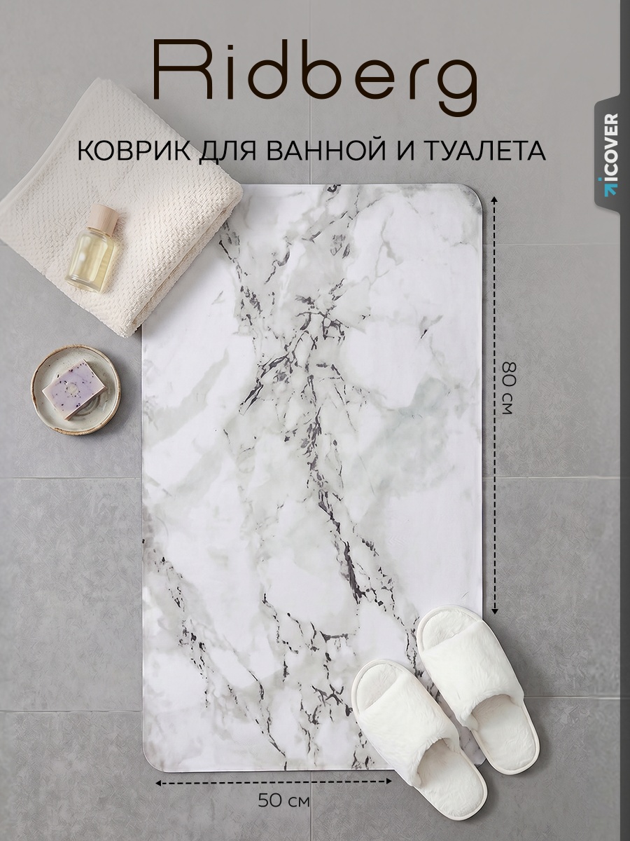 Коврик для ванной и туалета Ridberg "Marble", белый, 50x80 см