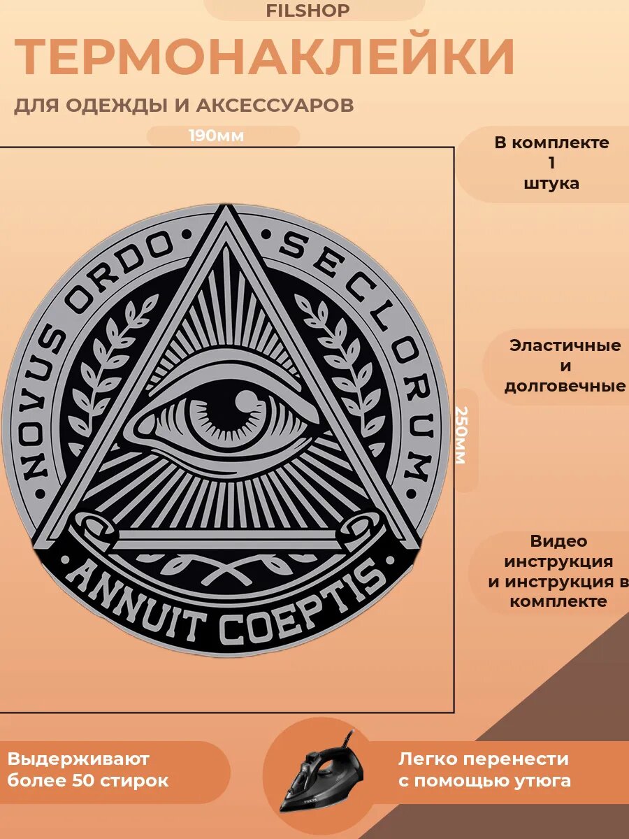 Термонаклейка на одежду масонский треугольник