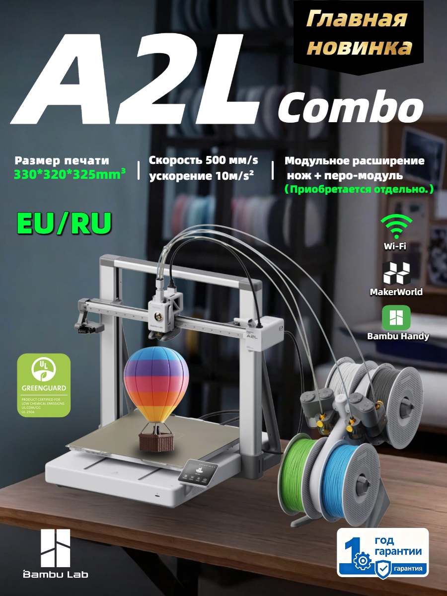 3D Принтер Bambu Lab A2L Combo EU-версия (В Москве есть пункт послепродажного обслуживания)