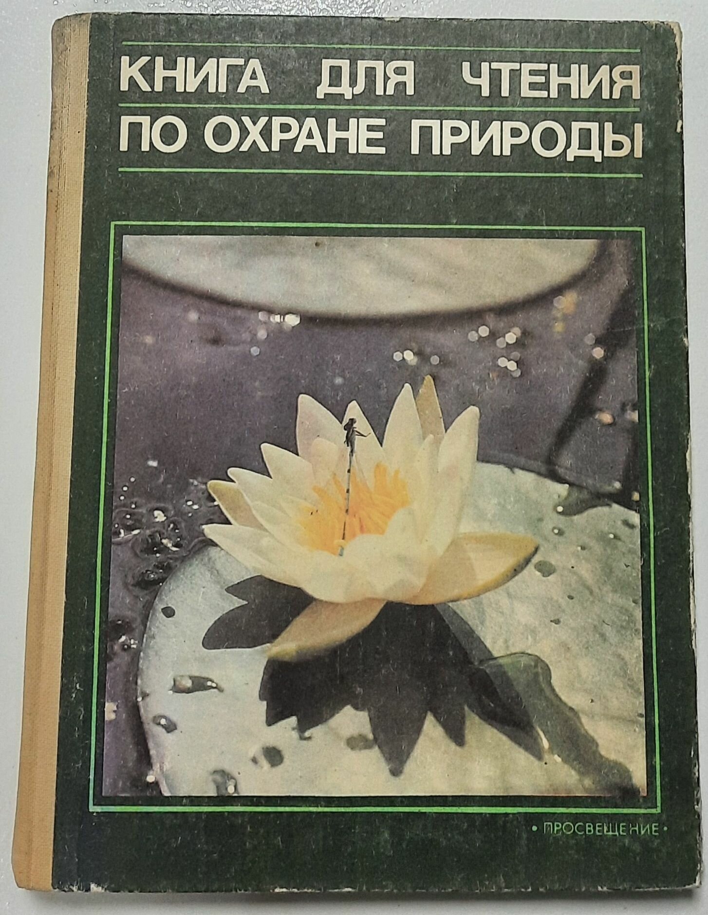 Книга для чтения по охране природы. 9-10 класс