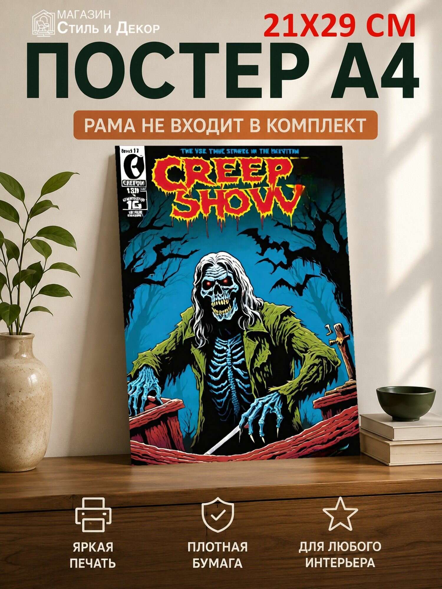 Постер Калейдоскоп ужасов Creepshow комикс арт, плакат на стену интерьерный 21х30 см (А4)