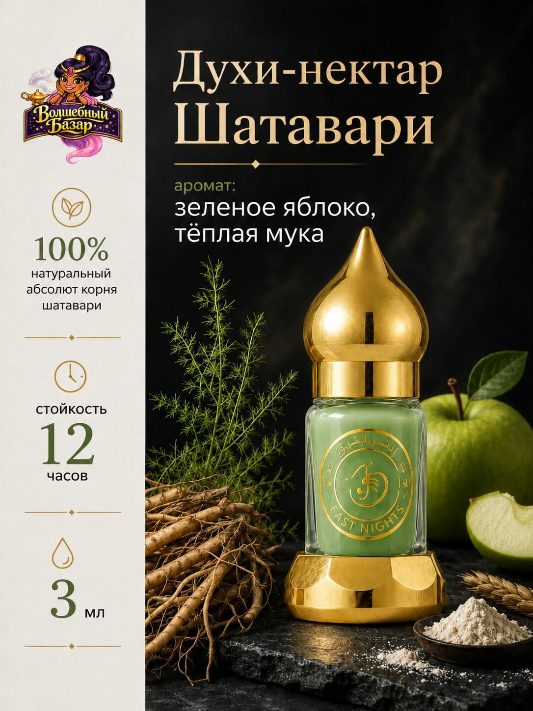 Абсолют шатавари стойкие арабские масляные духи с ароматом яблока East Nights, 3 мл