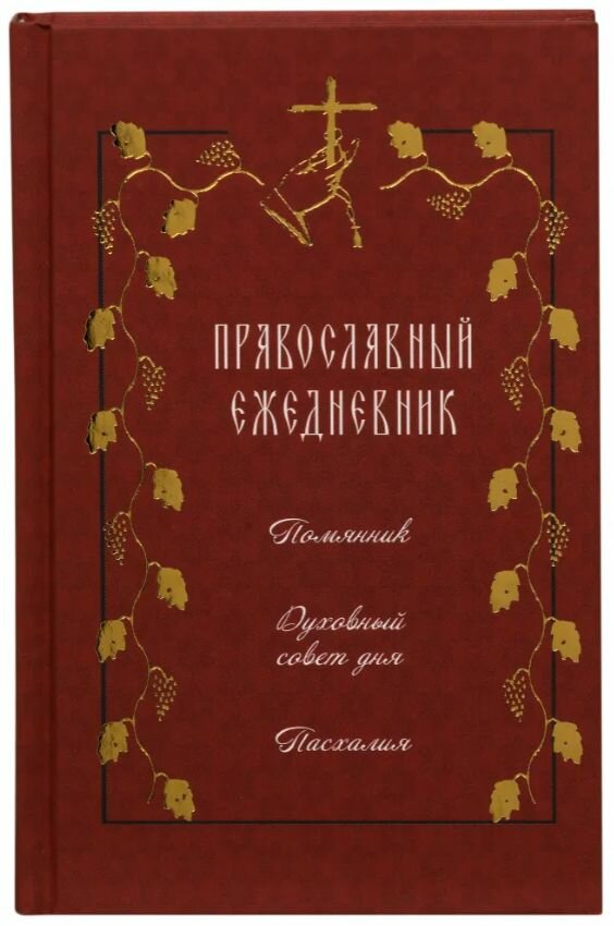 Православный ежедневник (недатированный). Помянник. Духовный совет дня. Пасхалия