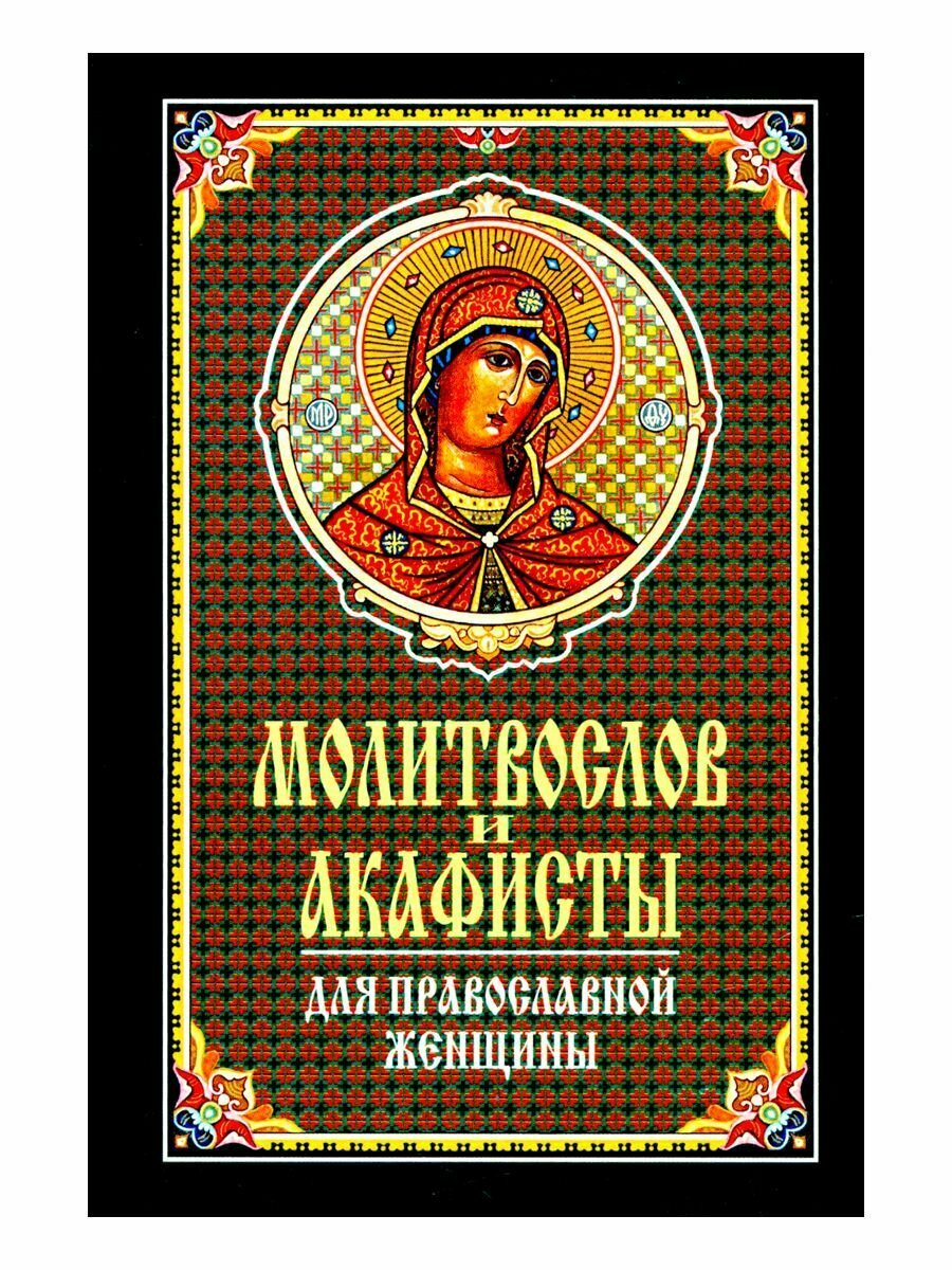 Молитвослов и акафисты для православной женщины. Сборник молитв