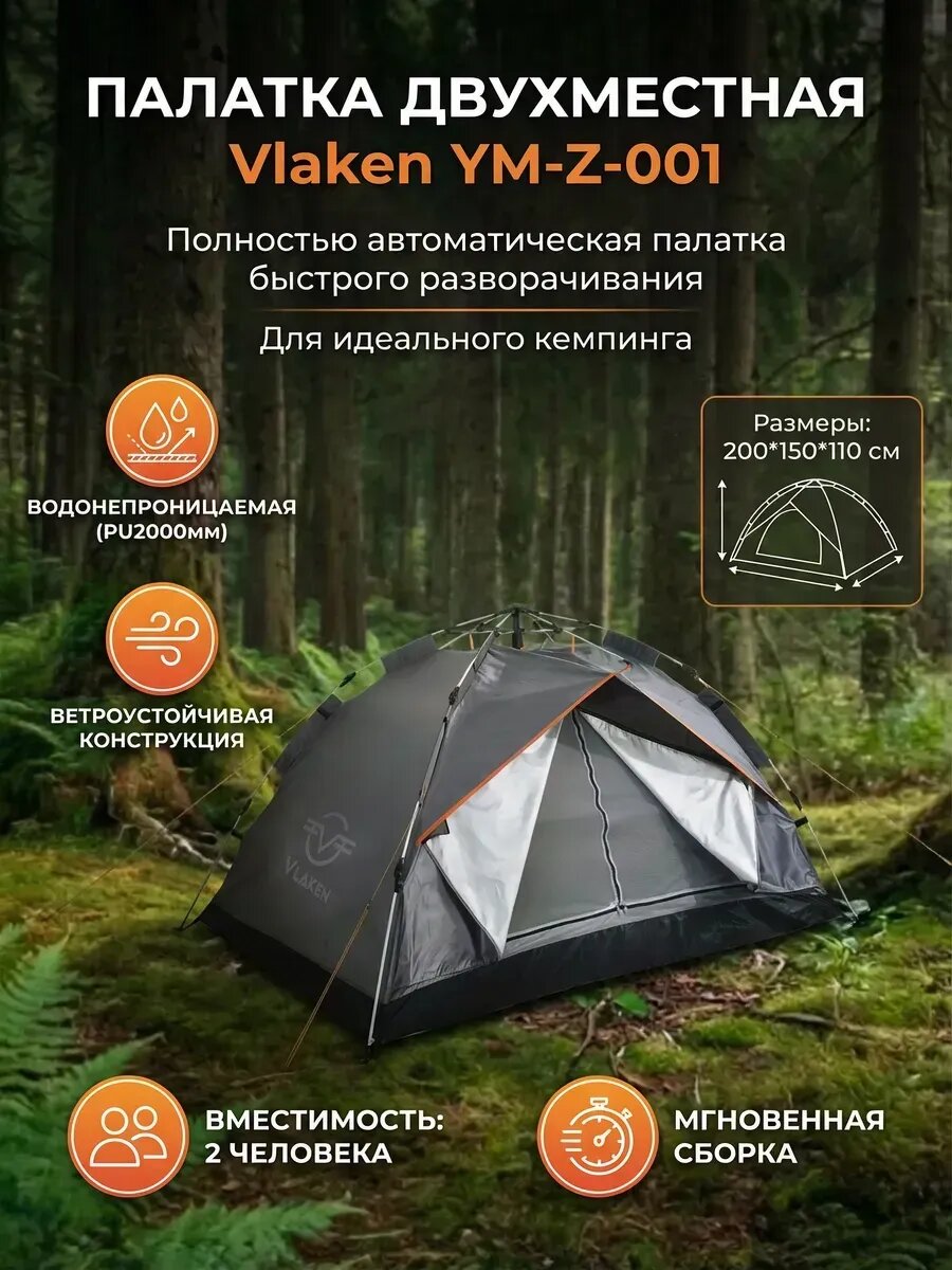 Палатка автомат 2-х местная Vlaken YM-Z-001