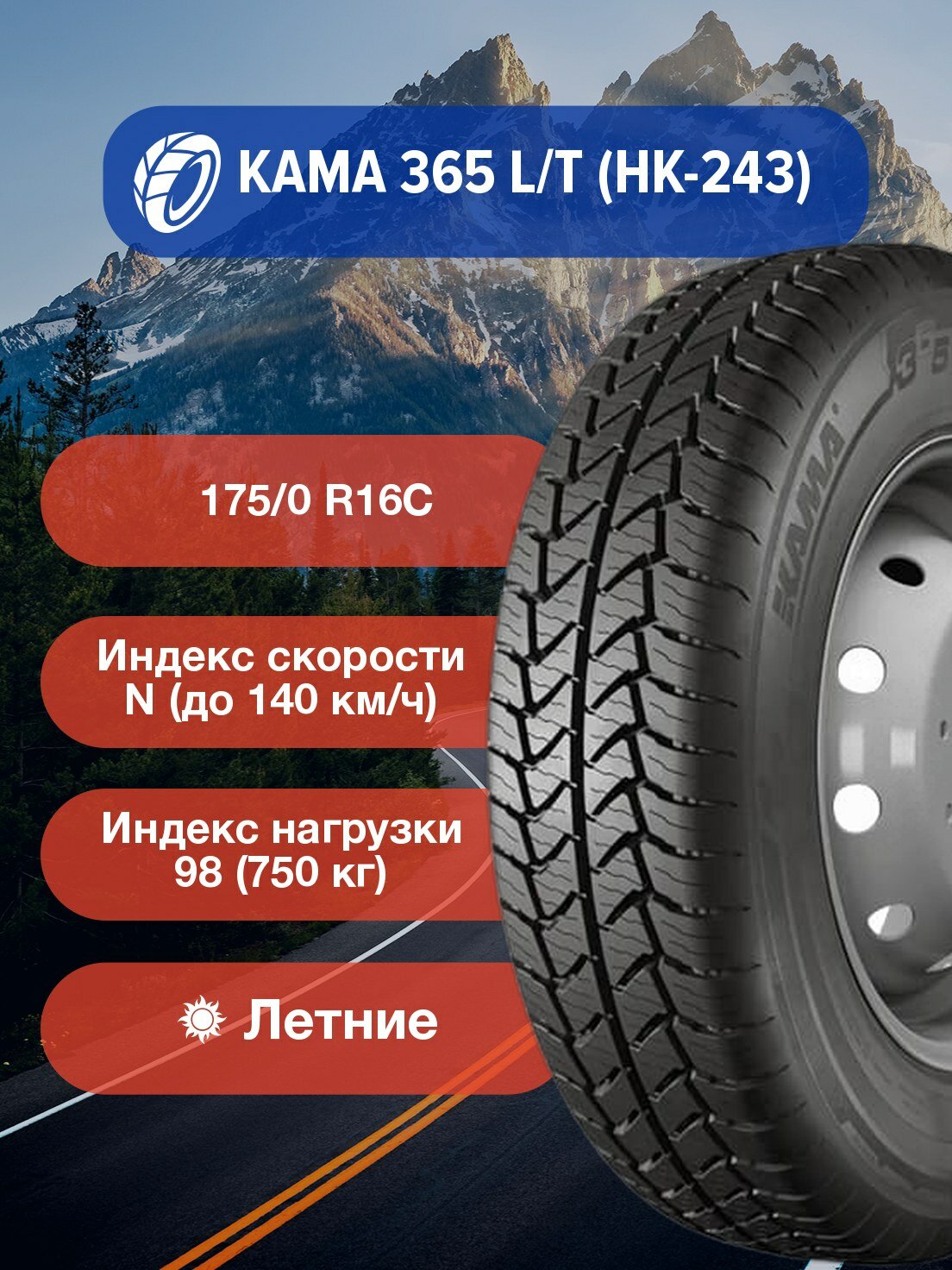 Легковые Летние Шины КАМА 365 L/T (НК-243) 175R16С 98/96N TL-1250001 для легковых автомобилей и кроссоверов