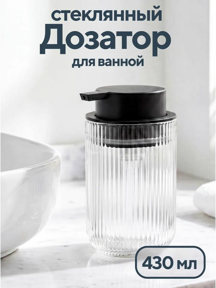 Дозатор для жидкого мыла стеклянный 430 мл.