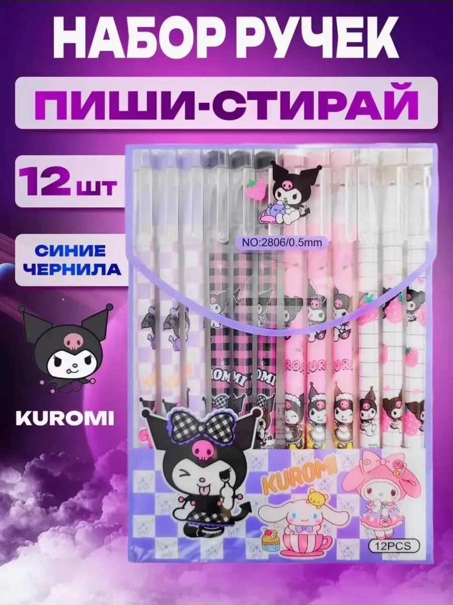 Набор гелевых ручек пиши-стирай 12 шт, Kuromi Куроми