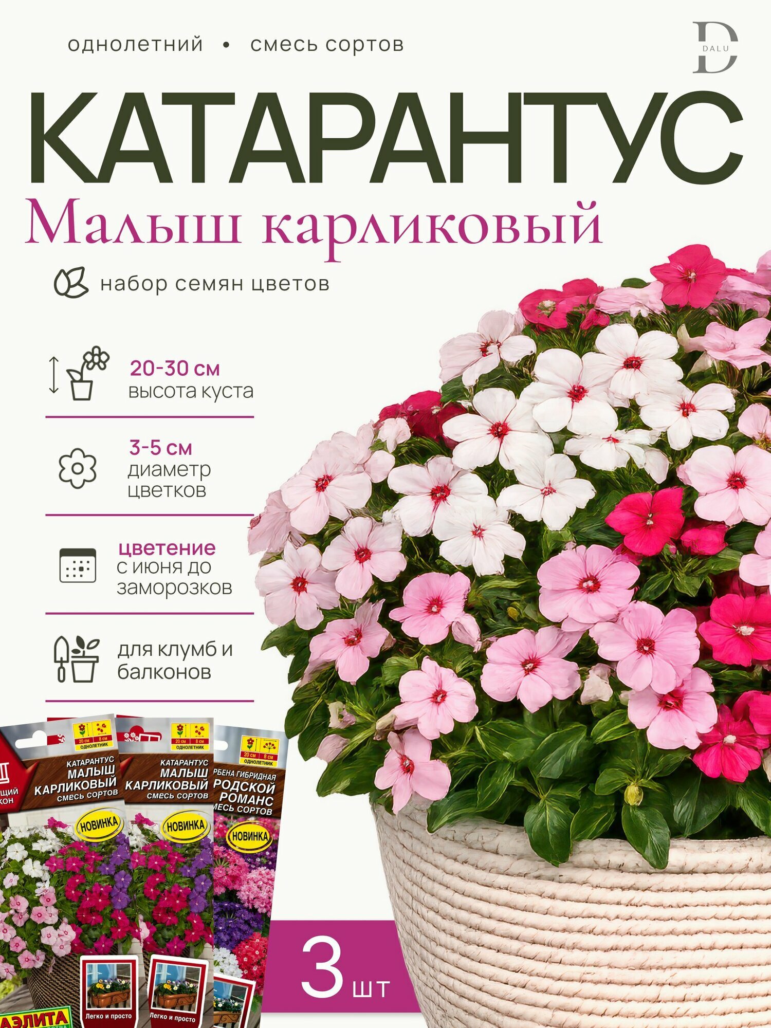 Семена цветов Катарантуса карликового, смесь сортов