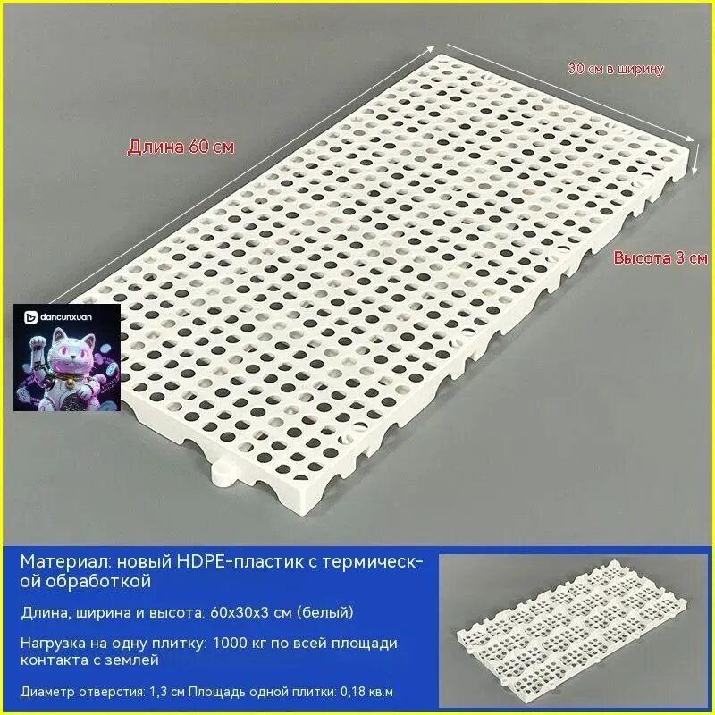 Пластиковая решетчатая белая 60x30x3 см, высокая несущая способность