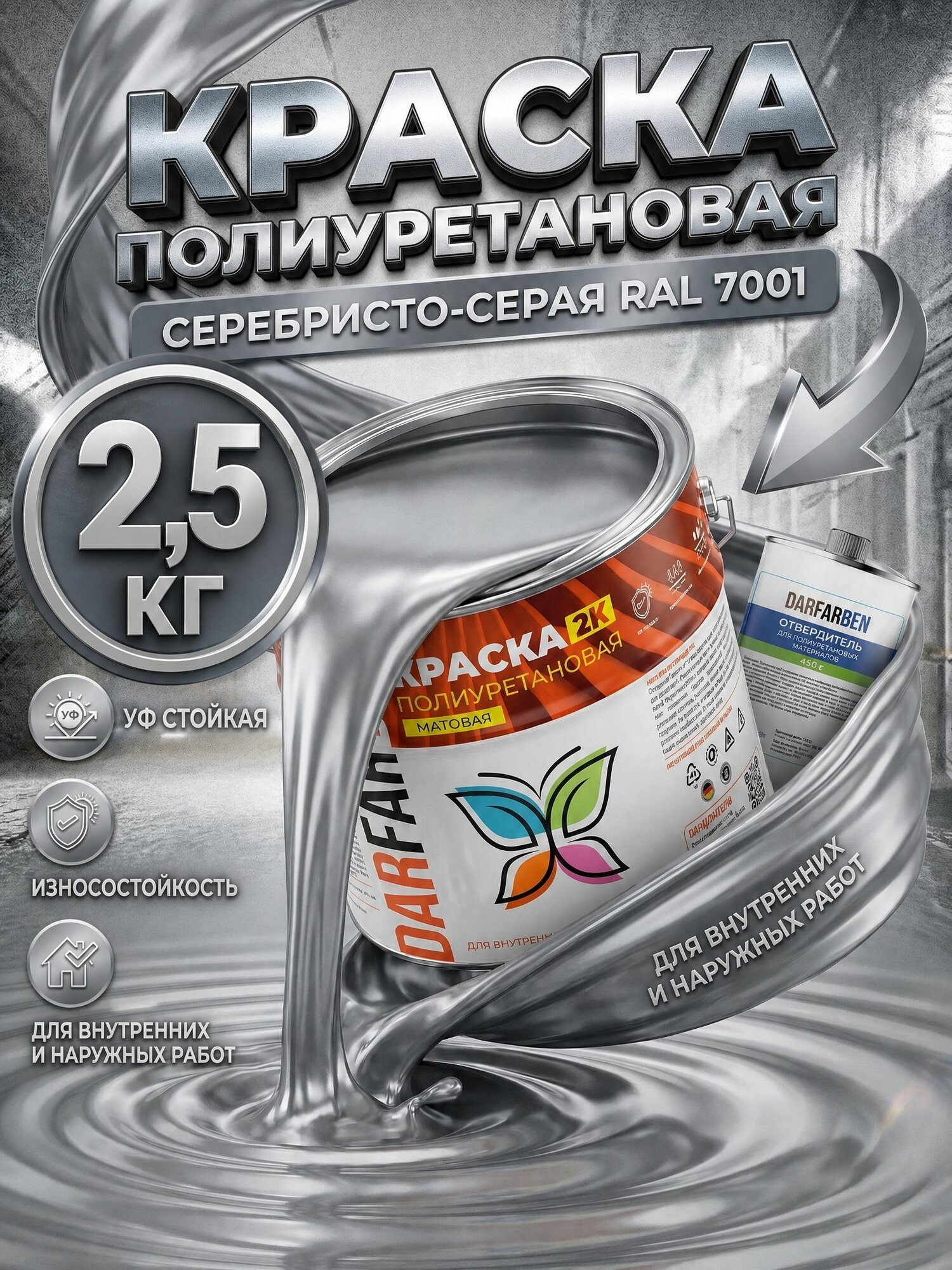 Полиуретановая краска серебристая матовая по металлу, дереву, бетону, пластику 2.5 кг DARFARBEN декоративная эмаль для фасада, забора, крыши, дверей, окон ПВХ, мебели и пола