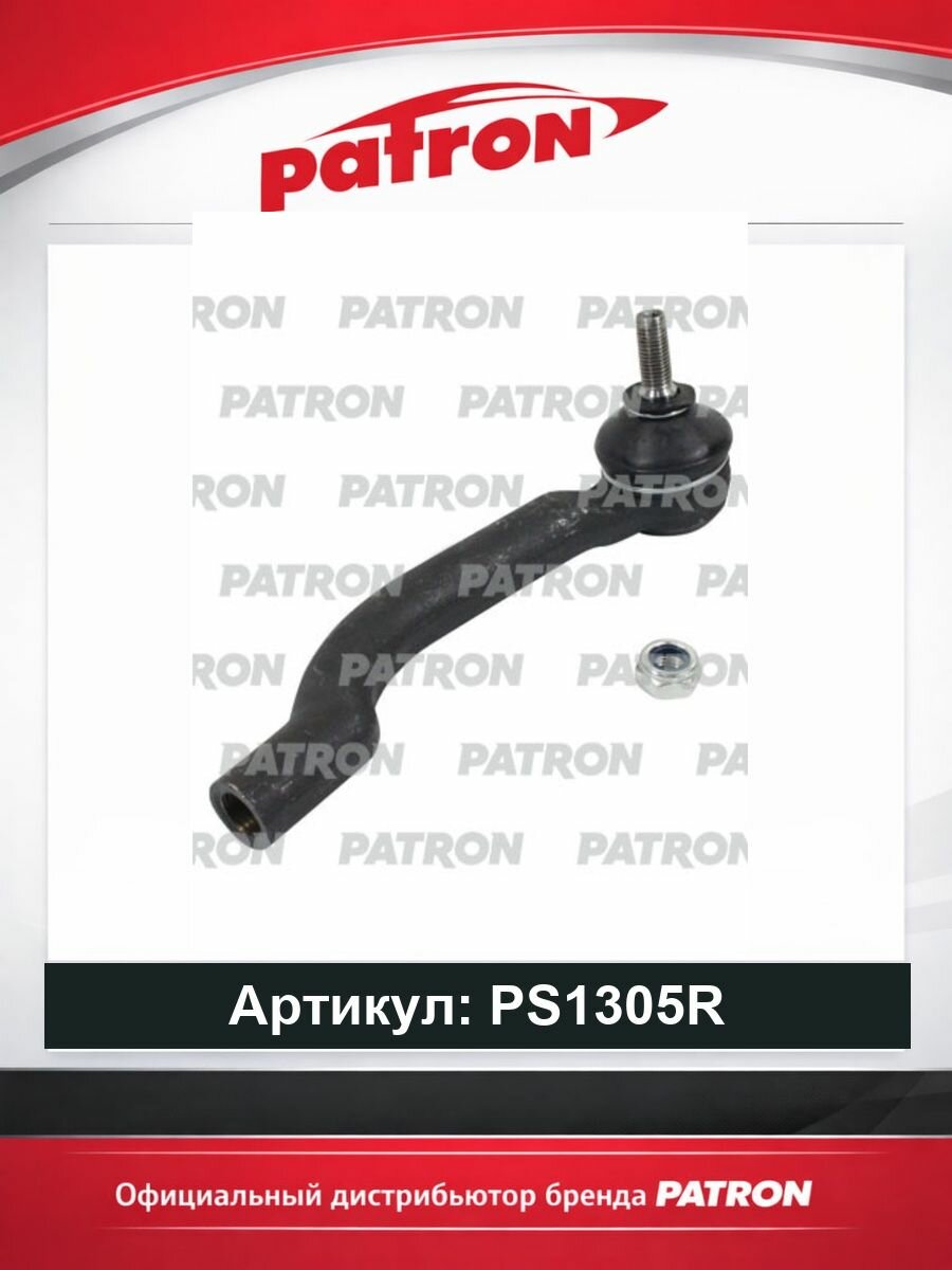 Наконечник рулевой тяги правый для nissan: qashqai 06-, qashqai+2 10- (произведено в турции) PATRON PS1305R, oem 48527JD01A