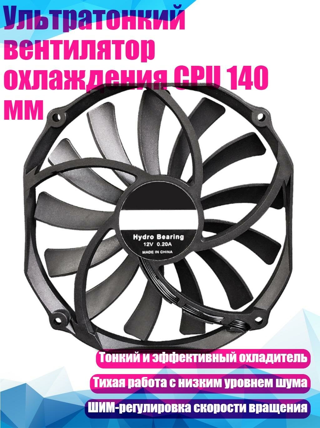 Ультратонкий вентилятор охлаждения CPU 140 мм