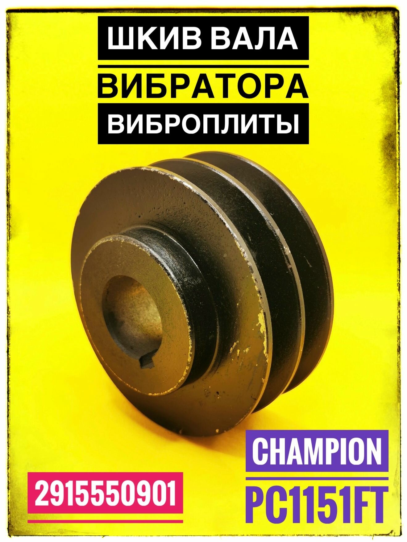 Шкив вала вибратора виброплиты Champion PC1151FT, арт 2915550901