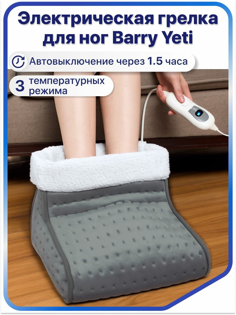 Электрогрелка для ног Barry Yeti, грелка для ног электрическая сапог