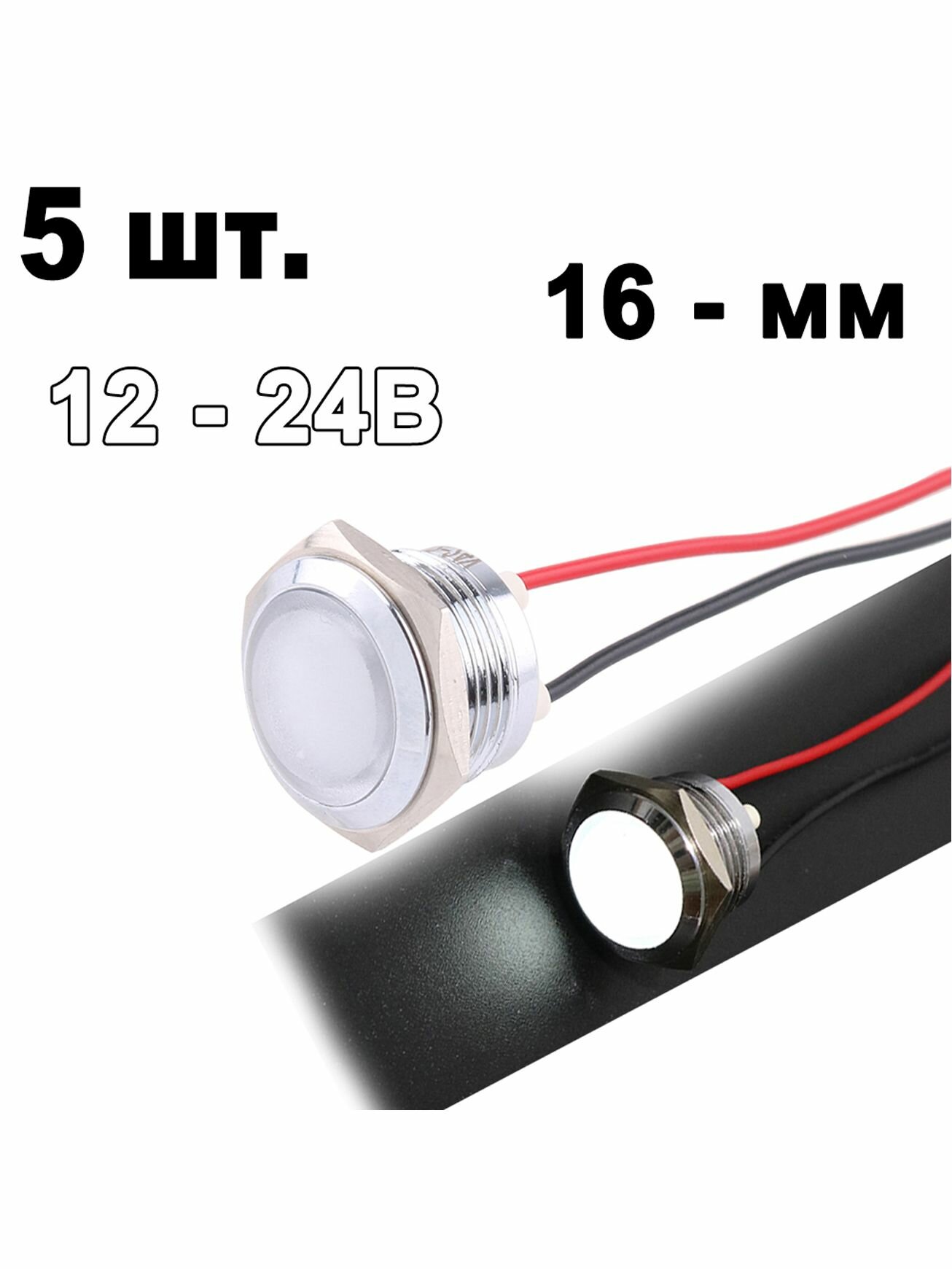 5 шт. лампа индикаторная , 12-24в, Белый, металл, светодиодная LED, М16