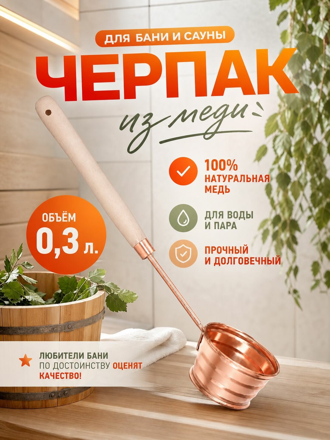 Черпак для бани и сауны медный 0,3 л