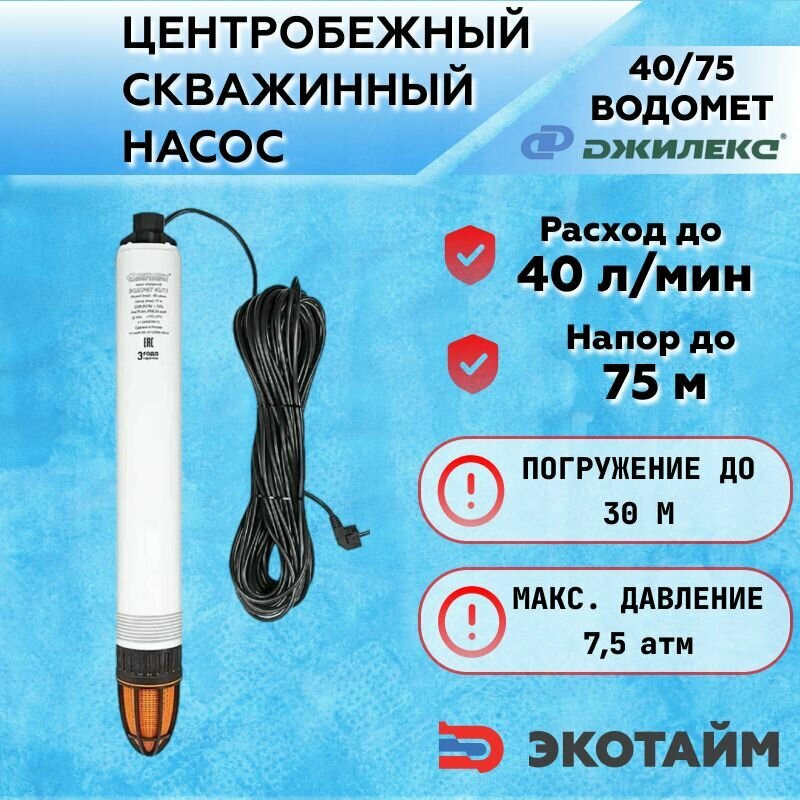 Насос погружной скважинны ДЖИЛЕКС 40/75 водомет, 40 л/мин, Н-75 м, 670 Вт