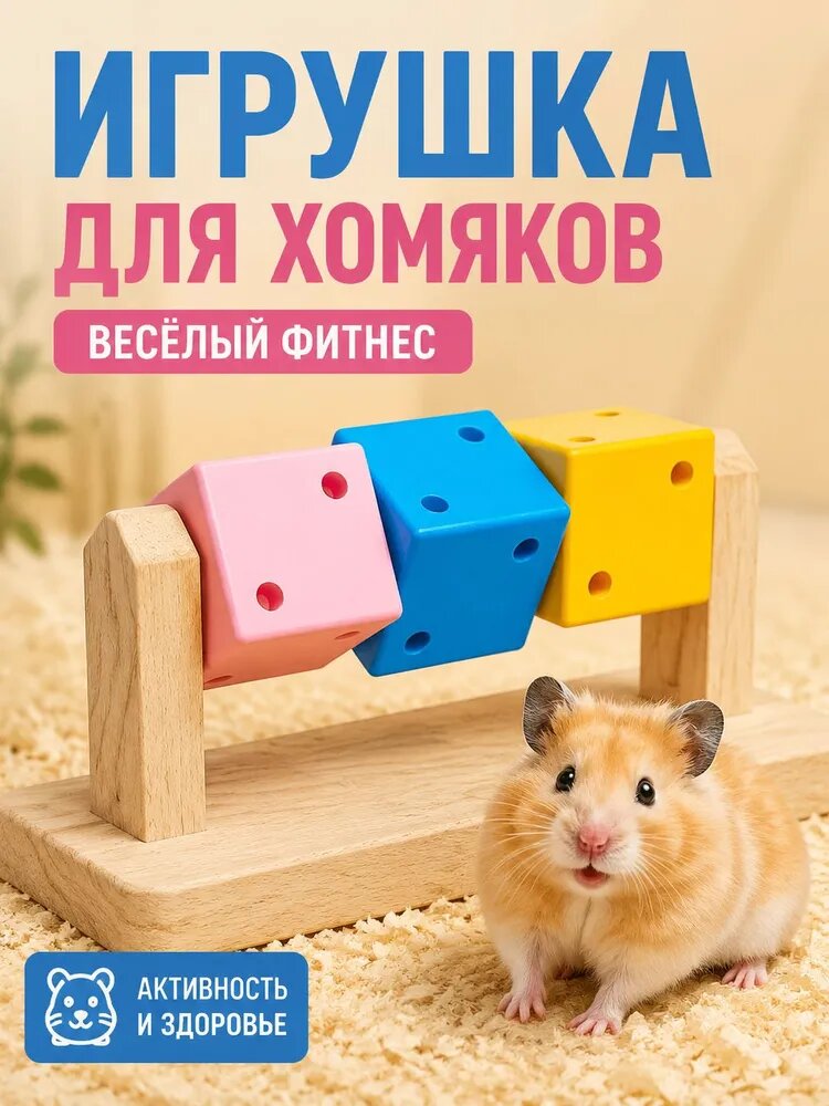 Игрушки для грызунов, жевательные платформы для хомяков, морских свинок, шиншилл, натуральное дерево, цветные блоки
