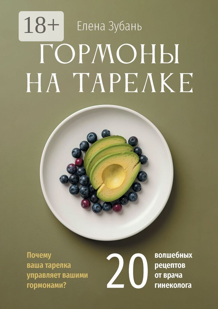 Гормоны на тарелке