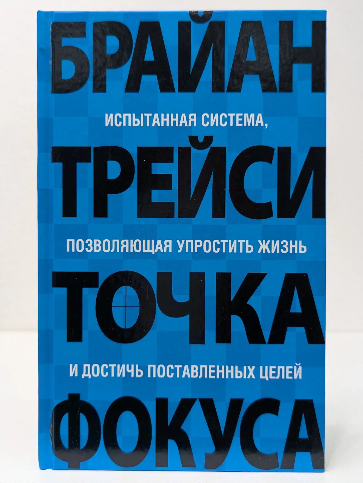 Точка фокуса Трейси Брайан 2020