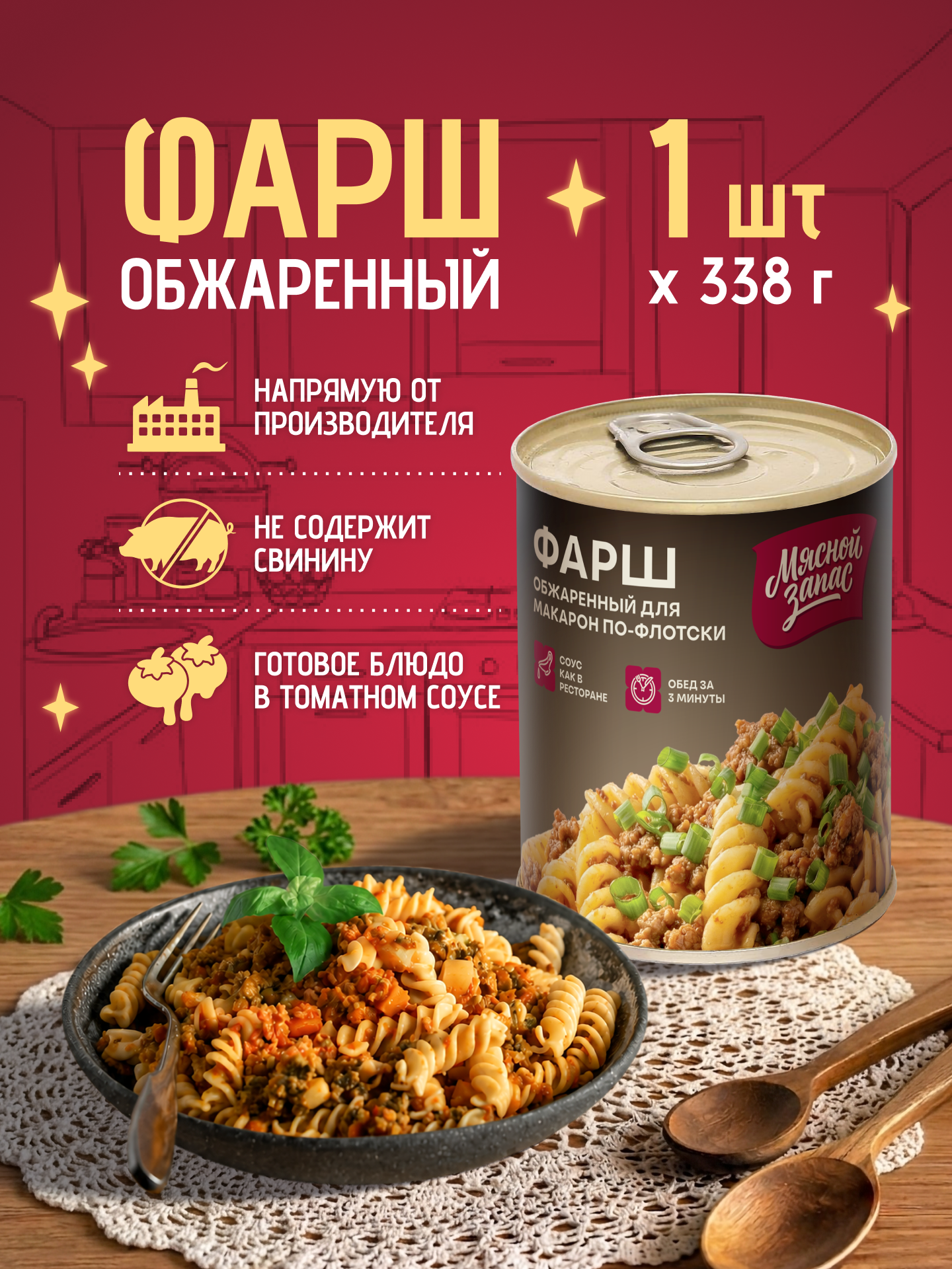 Фарш готовый обжаренный для макарон по-флотски в банке 338 г