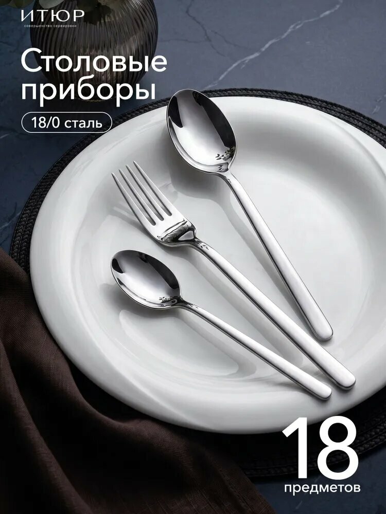 Набор столовых приборов 18 предметов, сталь 18/0 — ложки, вилки, ножи для дома и кафе