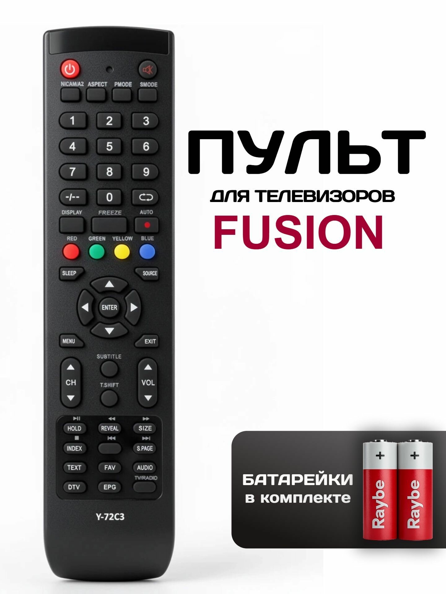 Пульт для телевизора FUSION (фьюжн) универсальный Y-72C3, батарейки в комплекте.