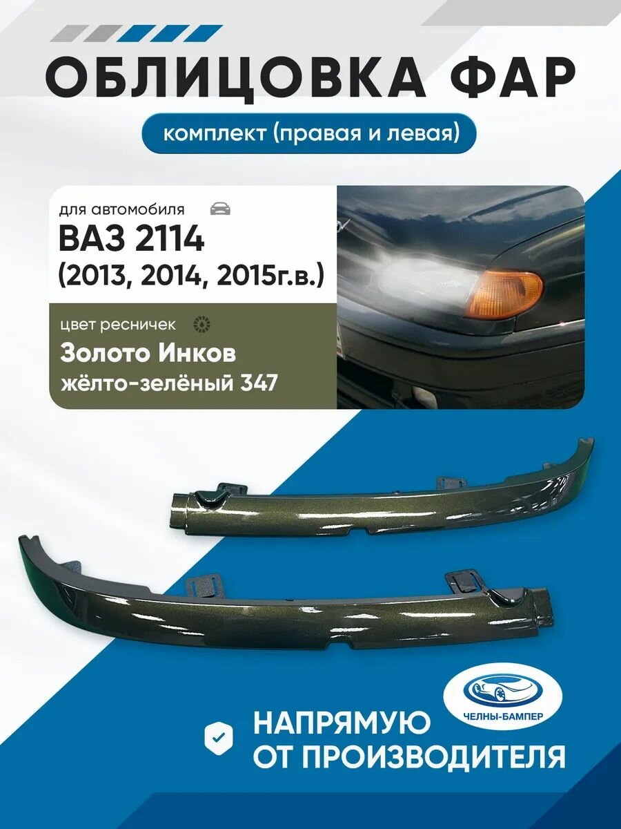 Реснички на фары Челны Бампер, для ВАЗ 2113/2114/2115, ABS-пластик, цвет зеленый