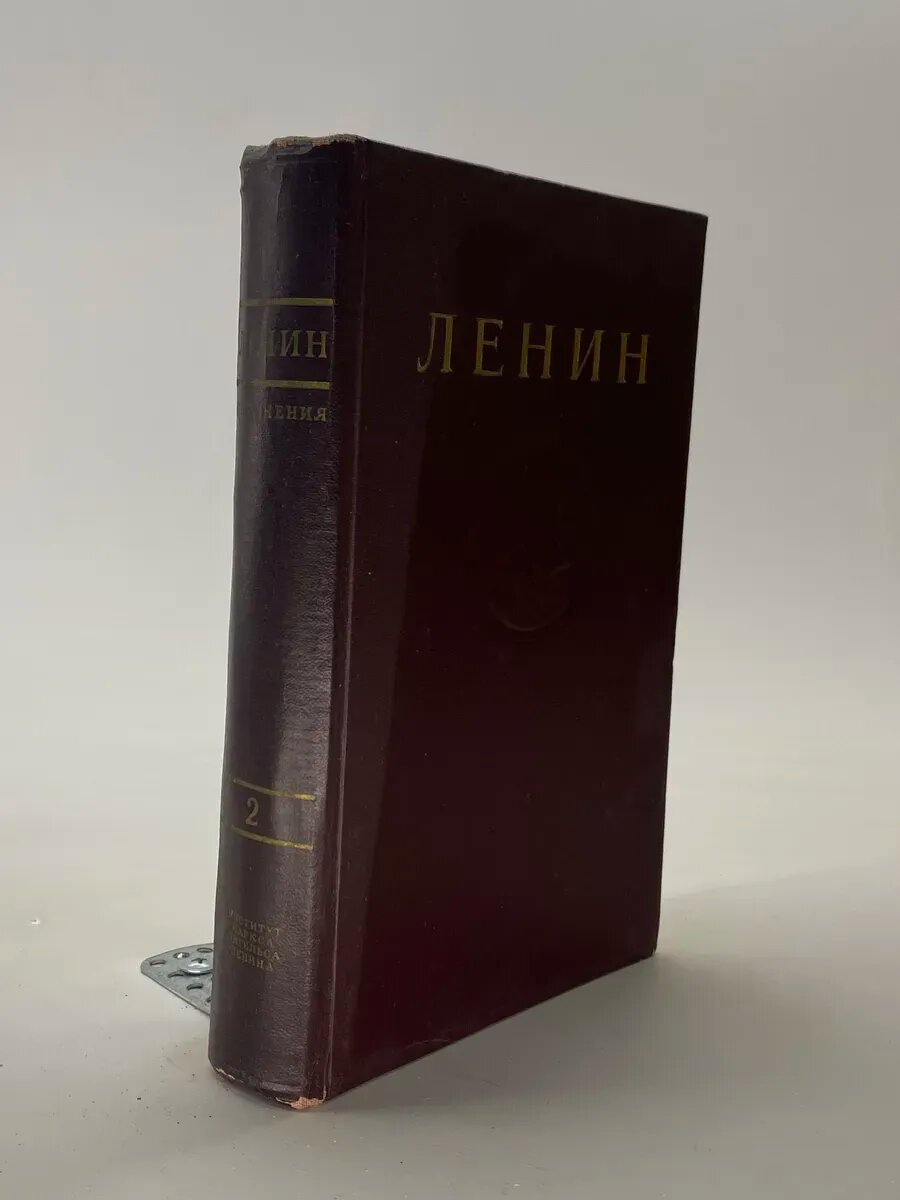 В. И. Ленин. Сочинения. Том 2.1895-1897