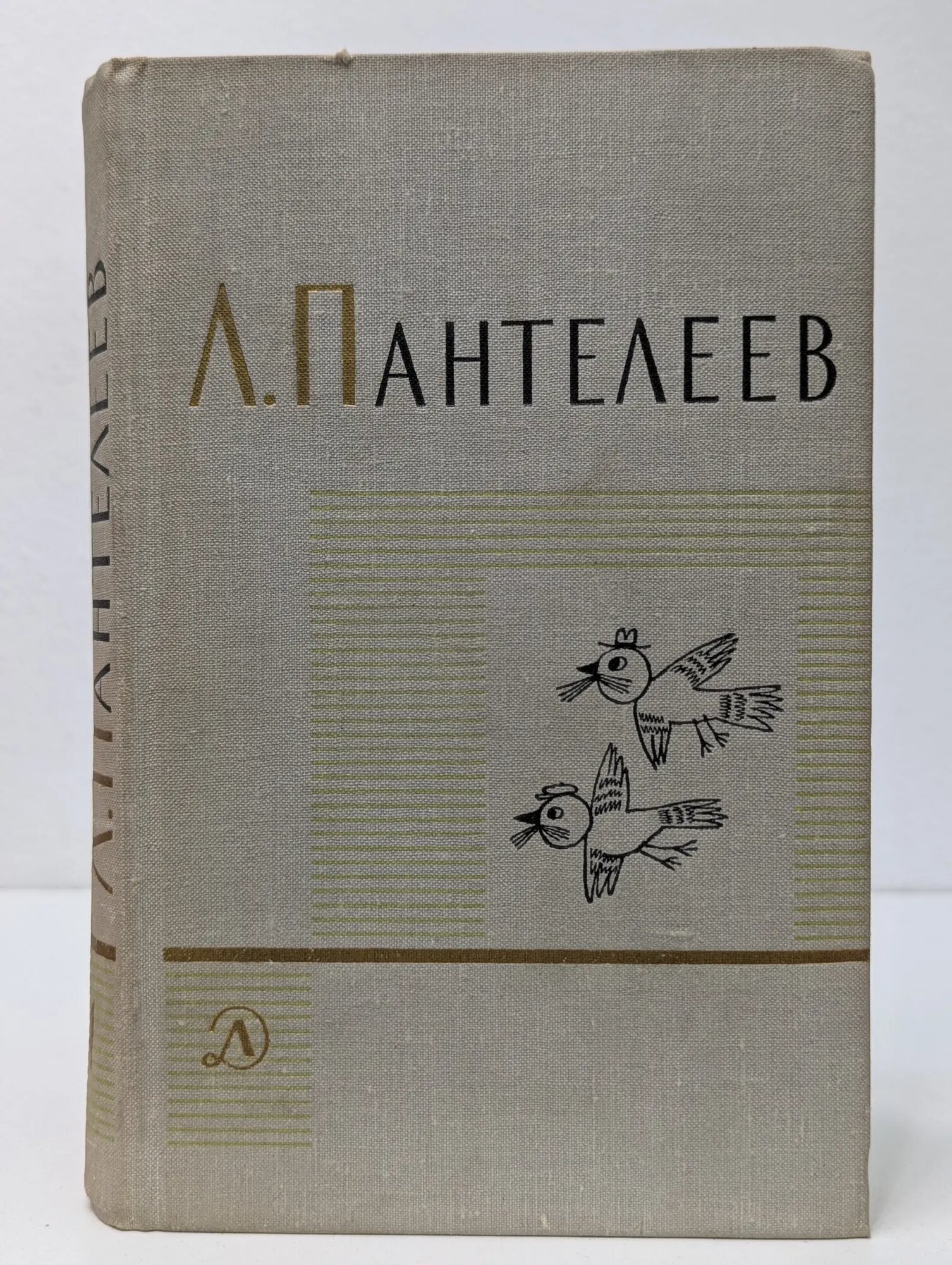 Л. Пантелеев. Собрание сочинений в 4 томах. Том 4 Пантелеев Алексей Иванович 1971
