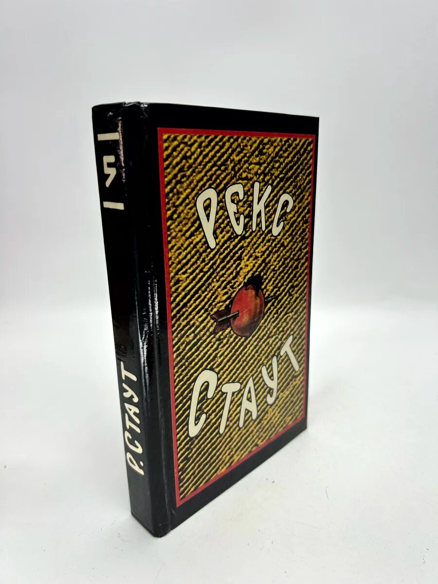 Рекс Стаут. Рекс Стаут