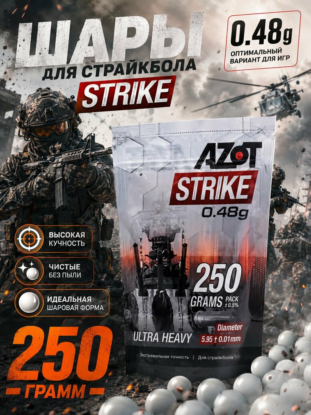 Шары для страйкбола Азот 6 мм 0,48 г пакет 250гр. 520 шт. белые шарики AZOT Strike