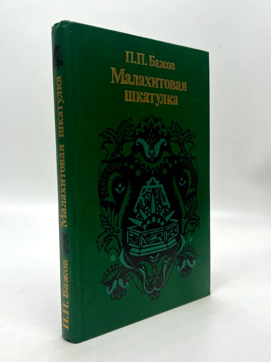 Павел Петрович Бажов. Малахитовая шкатулка