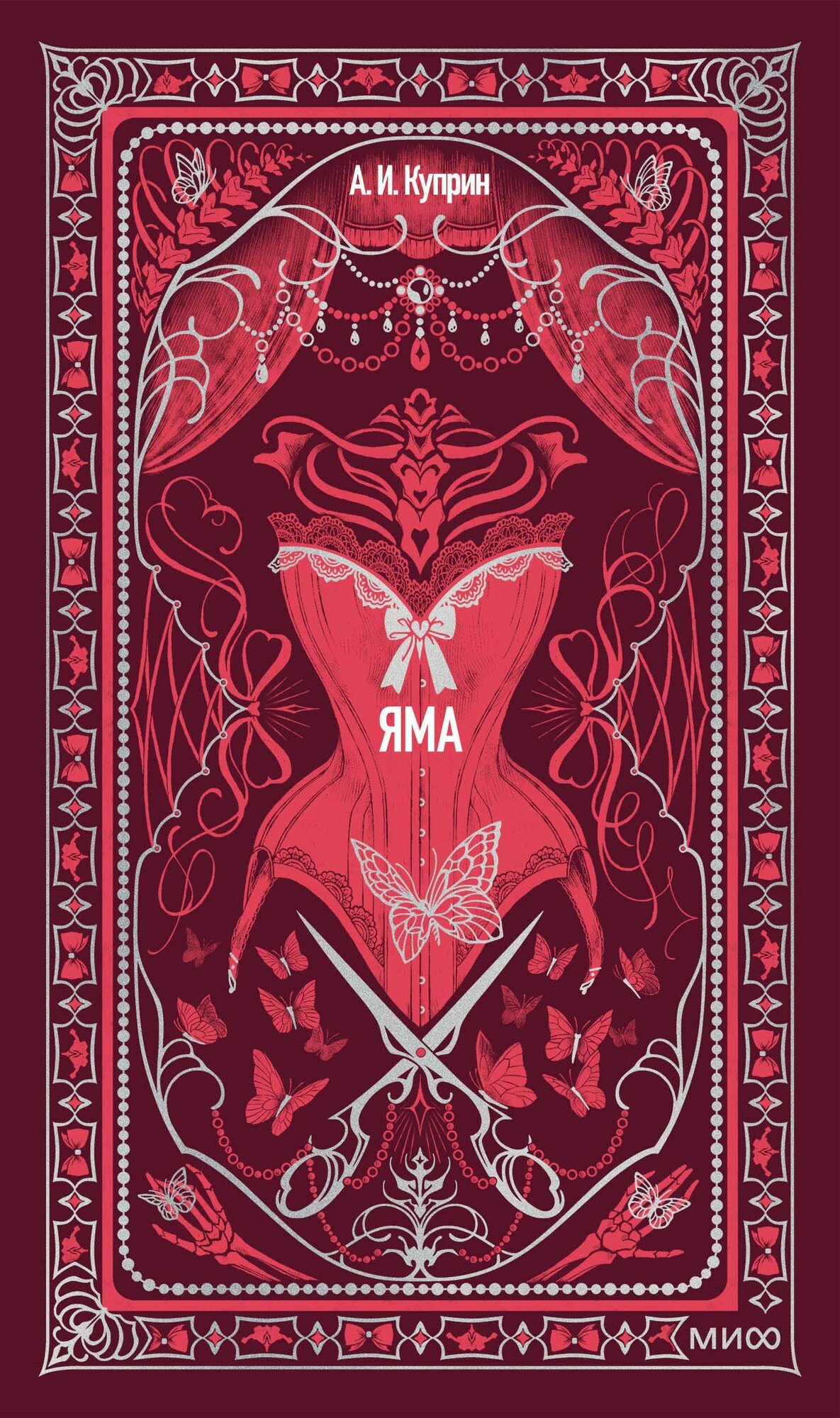 Куприн: Яма. Серия Вечные истории. Издательство Манн, Иванов и Фербер