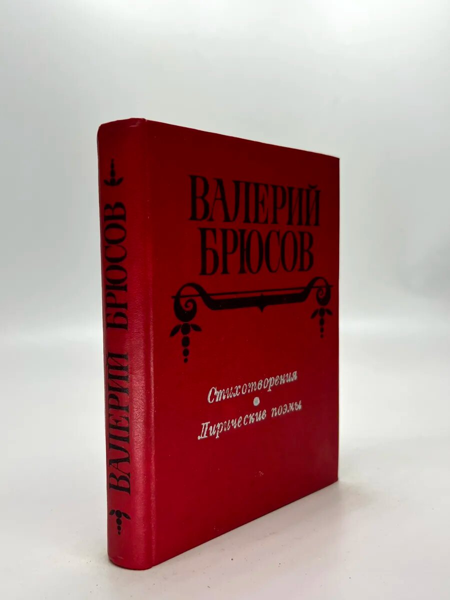 Валерий Яковлевич Брюсов. Стихотворения. Лирические поэмы