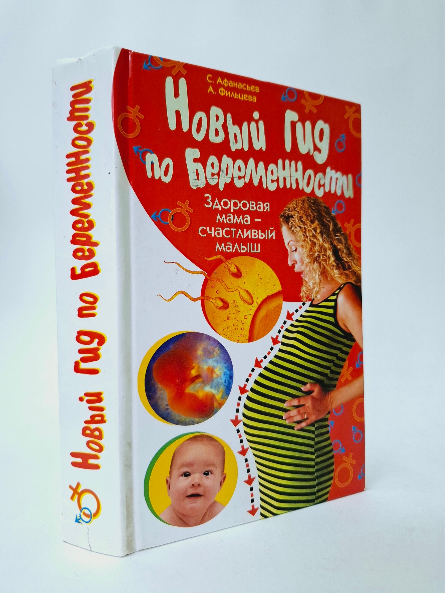 Новый гид по беременности. Здоровая мама - счастливый малыш