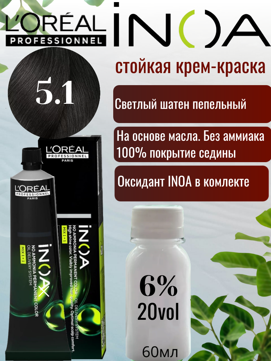 Набор для окрашивания профессиональный INOA 5.1_ 60 гр + оксид.6% 60гр