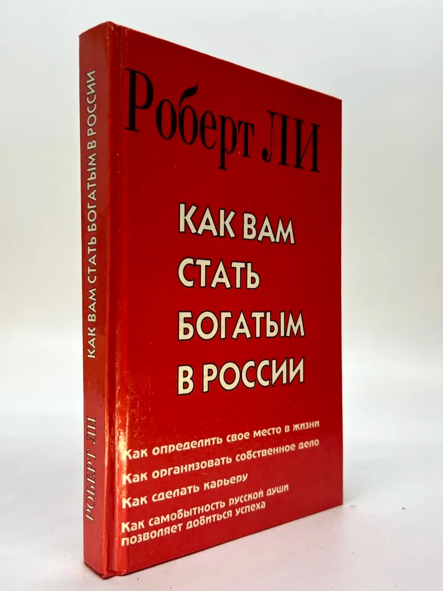 Как Вам стать богатым в России