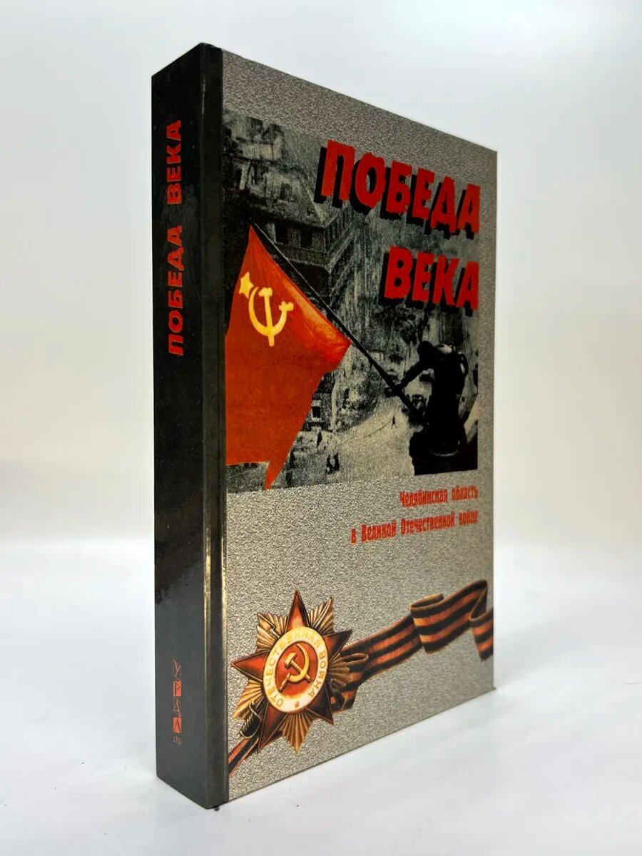 Победа века. Челябинская область в Великой Отечественной вой