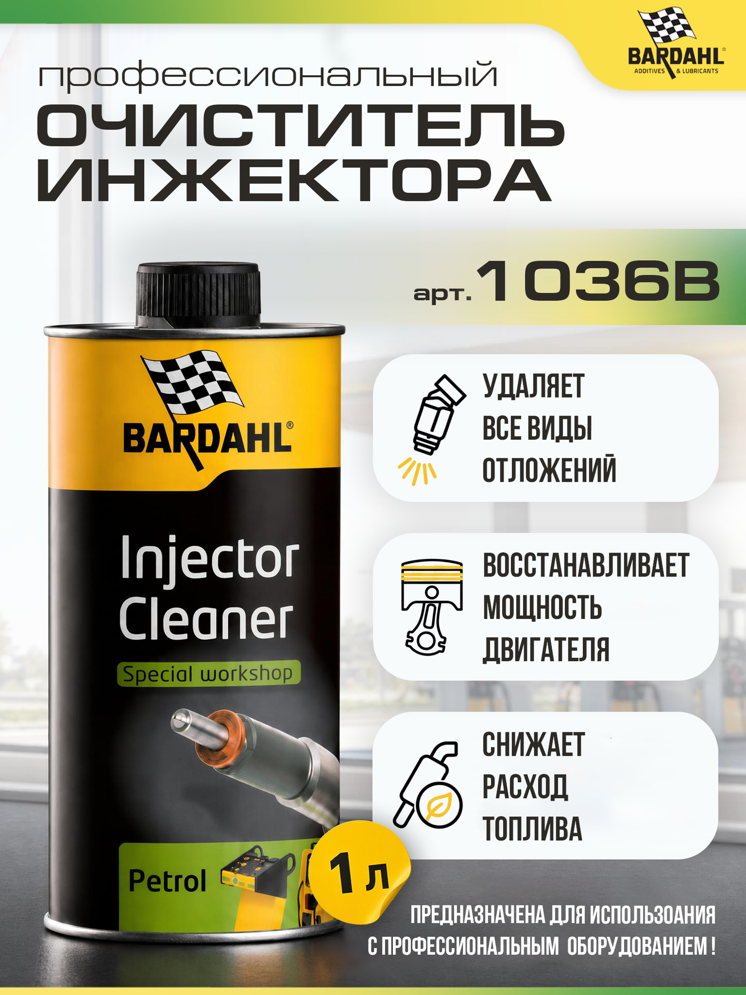 INJECTOR CLEANER Special workshop Petrol 1л. Очист. бенз. инжек. сис. (совместим с Bardahl 360 5en1) BARDAHL 1036B