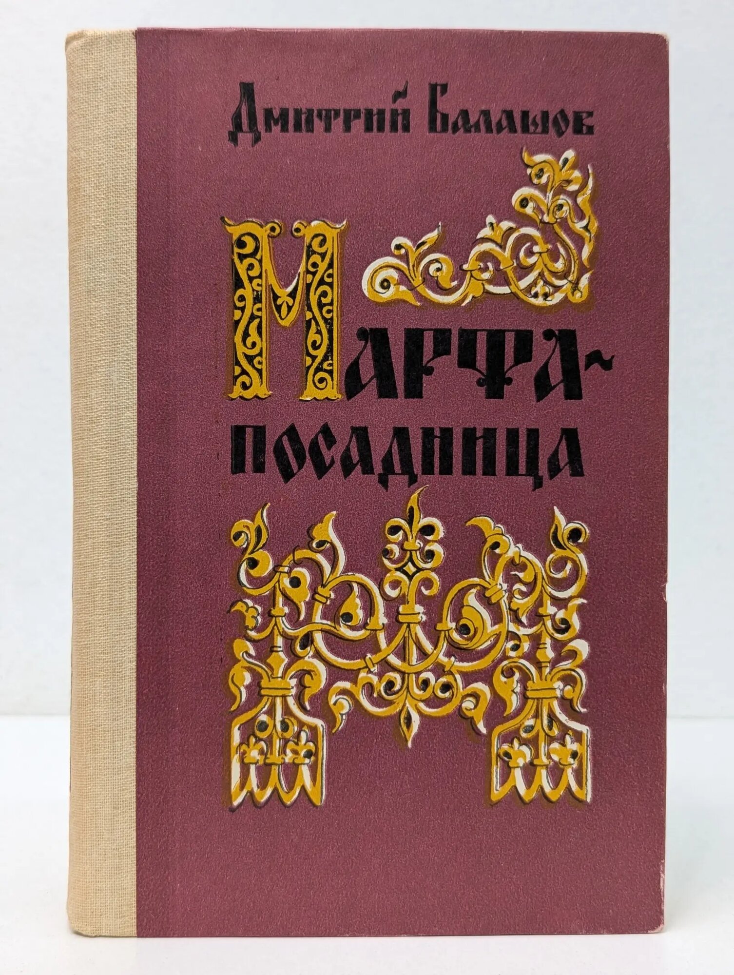 Марфа-посадница Балашов Дмитрий Михайлович 1986