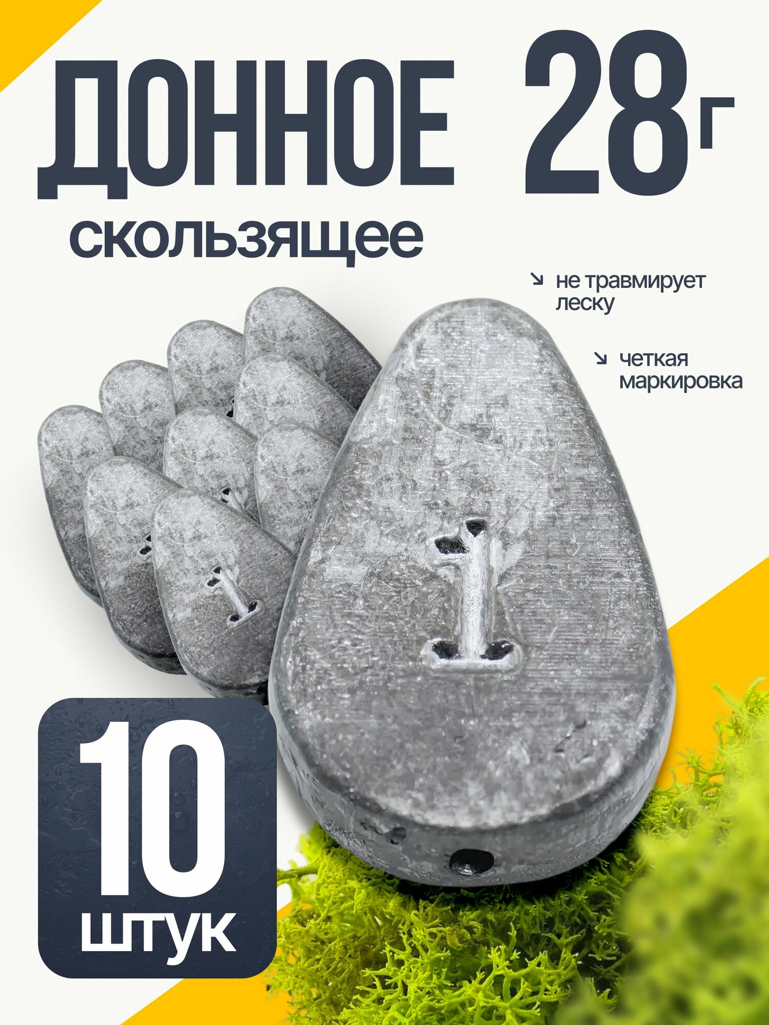 Груз скользящий 28 грамм - 10 шт